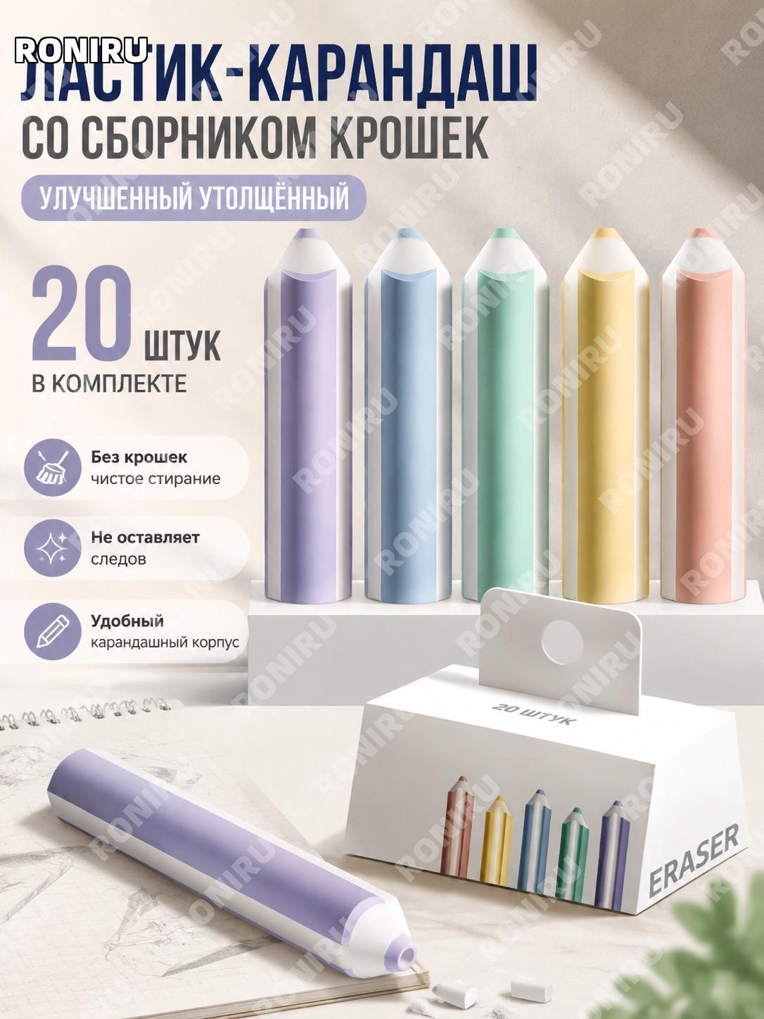 Ластик для карандаша длинный с контейнером для стружки TPE 20 шт, набор для школьников, чистое удаление следов