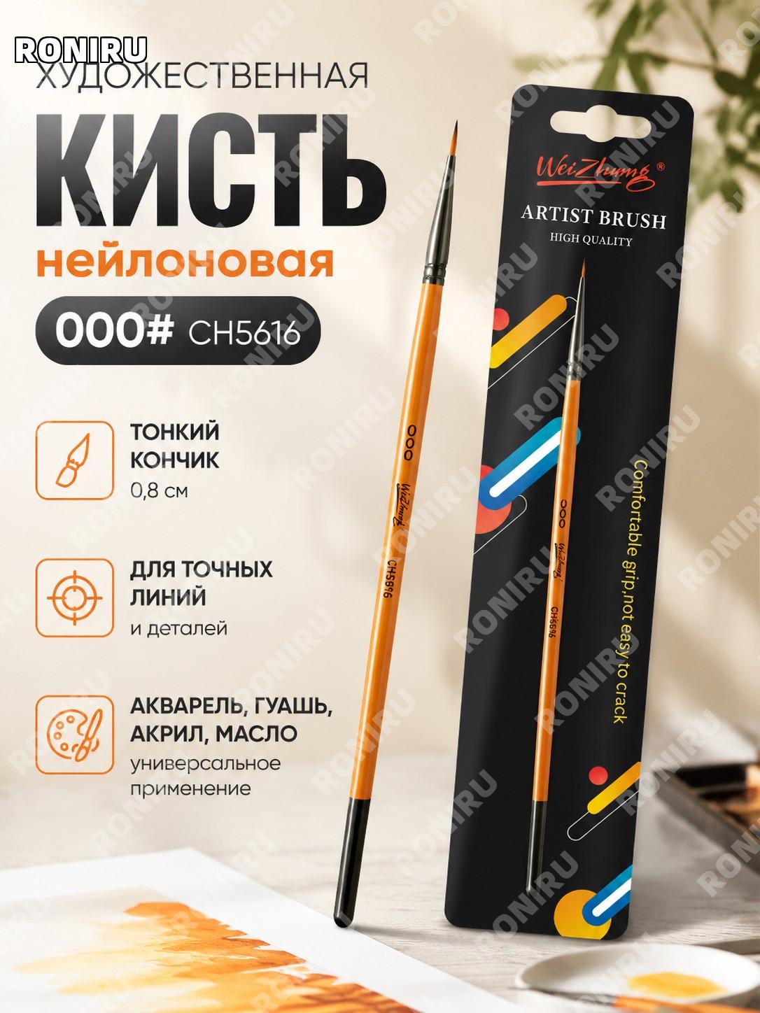 Кисть CH5616 круглая с острым кончиком, модель 000, нейлоновая для рисования, деревянная художественная кисть арт