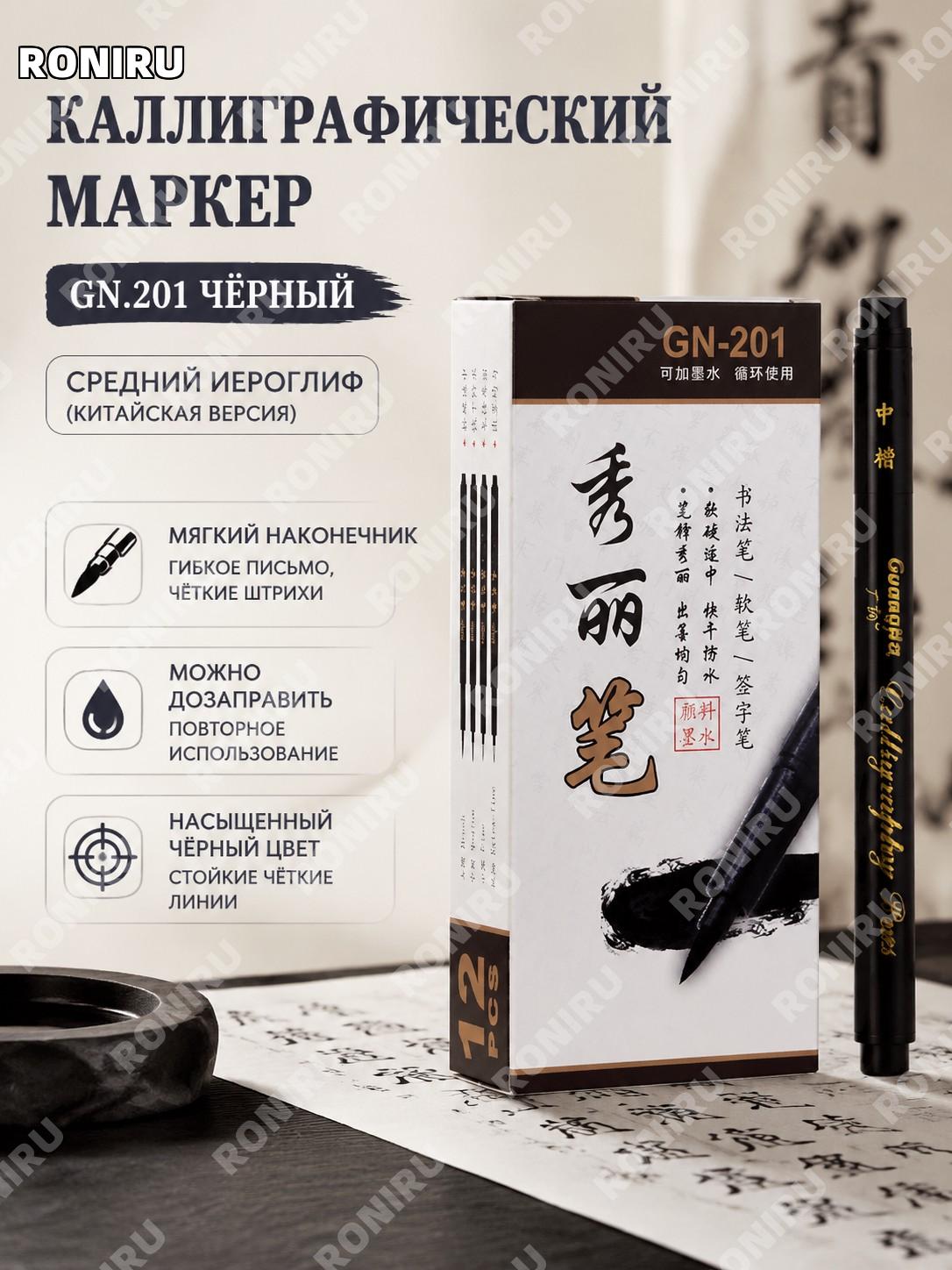 Каллиграфическая ручка GN202-中楷【中文版】 для китайской каллиграфии, средний наконечник, мягкая кисть, пластик, версия