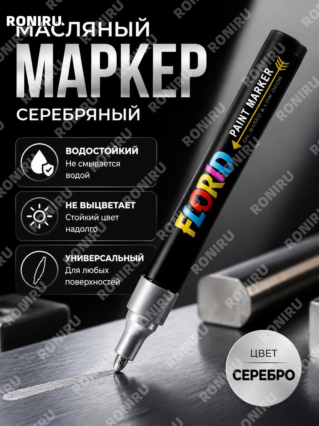 Масляный маркер серебряный многофункциональный для рисования и маркировки, алюминиевый корпус, цветной для декора