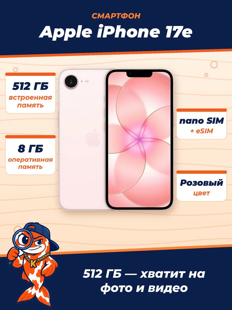 Смартфон Apple iPhone 17e, 8/512Gb, Nano SIM+eSIM, Soft Pink (Розовый)