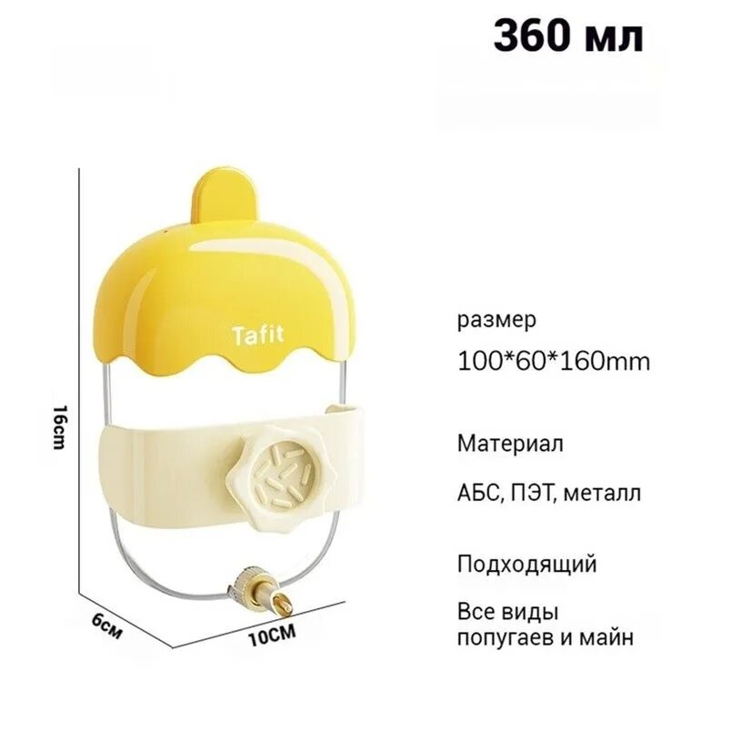 Поилка для птиц и попугаев, большая емкость, для птиц 360 мл