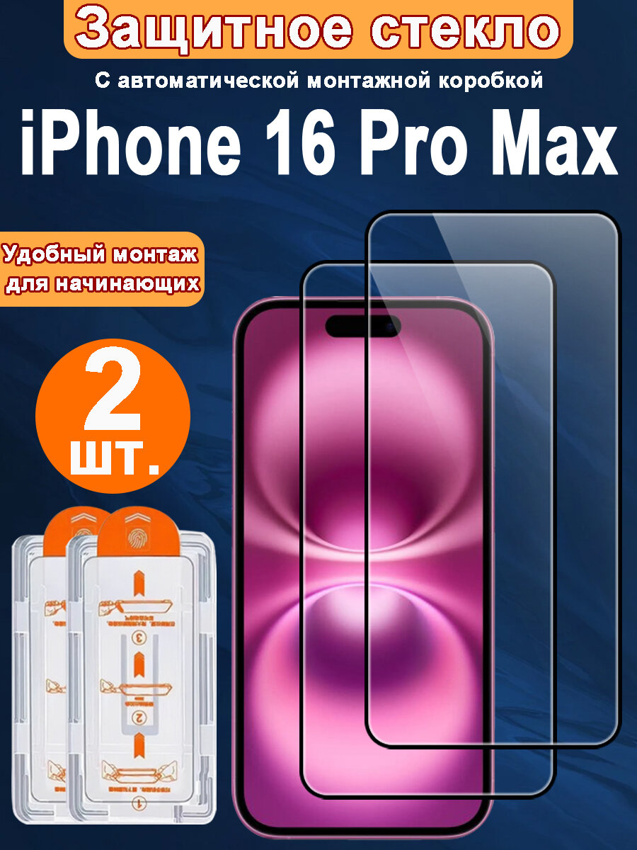 Защитное стекло для Apple iPhone 16 Pro Max,2 ШТ, Автоматическая установка, Ударопрочный материал