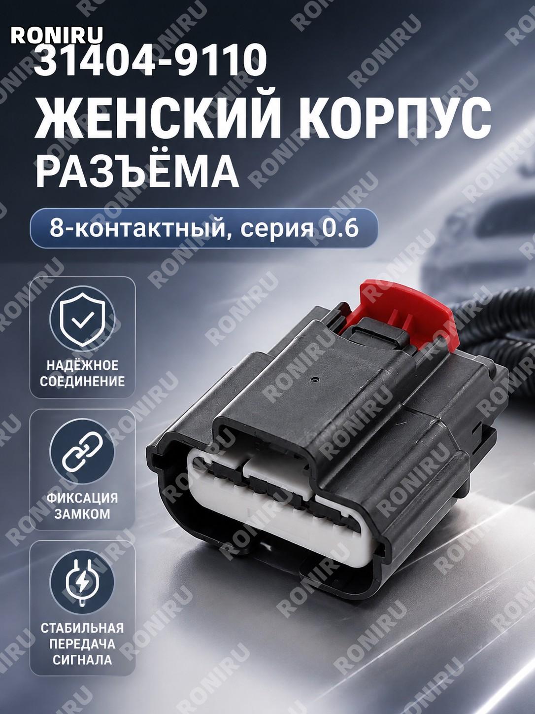Корпус разъема 31404-9110, маточная колодка автоконнектора для соединений, черный вариант для замены и монтажа