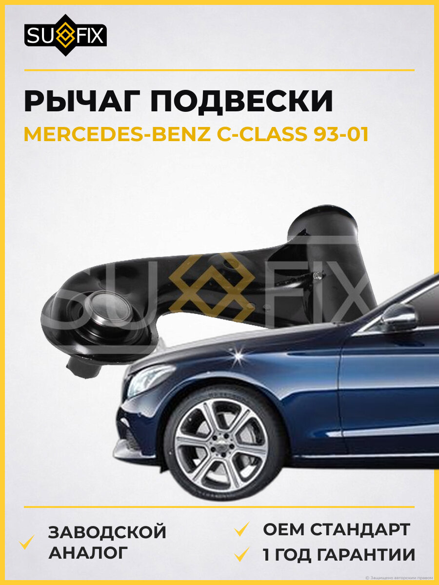 Рычаг подвески SUFIX SH1374 Мерседес-Бенц C-CLASS MERCEDES-BENZ C-CLASS 1993-2001