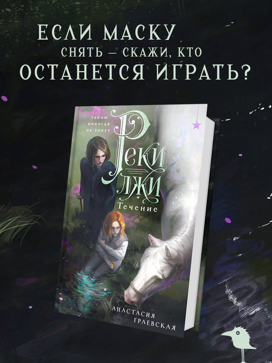 Граевская А. Реки лжи. Течение