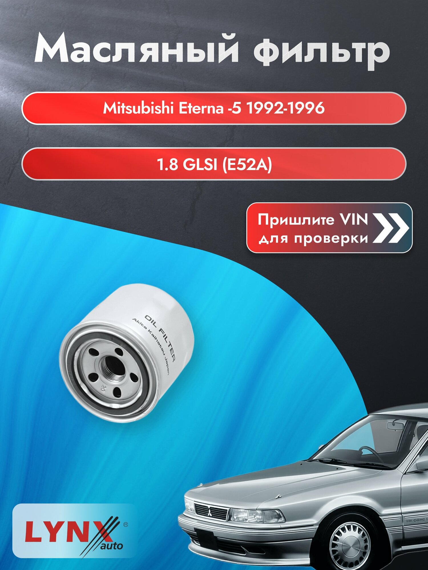 Масляный фильтр для Mitsubishi Eterna (5) 1992-1996 г. Двигатель 1.8 GLSI (E52A) (4G93 (SOHC 16V)) Мицубиси Этерна LС-331 LYNXauto