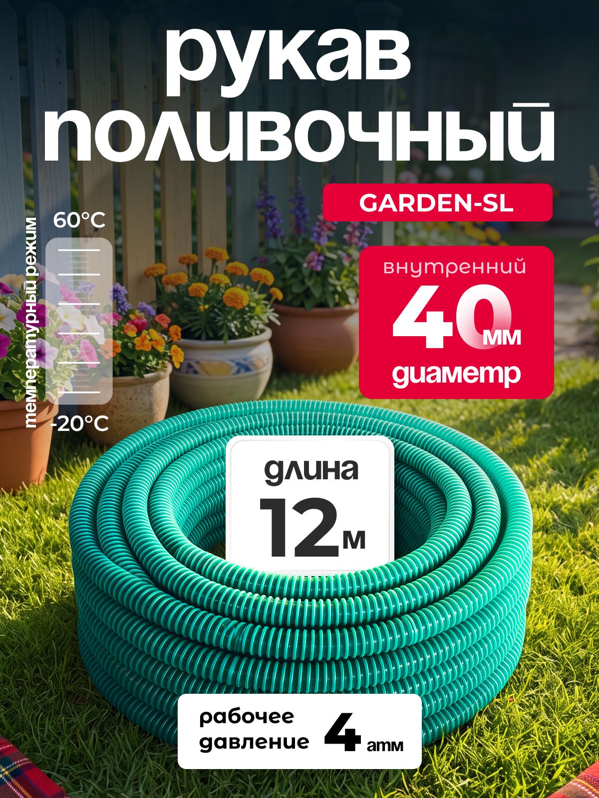 Рукав поливочный ПВХ GARDEN-SL, диаметр 40 мм, длина 12м