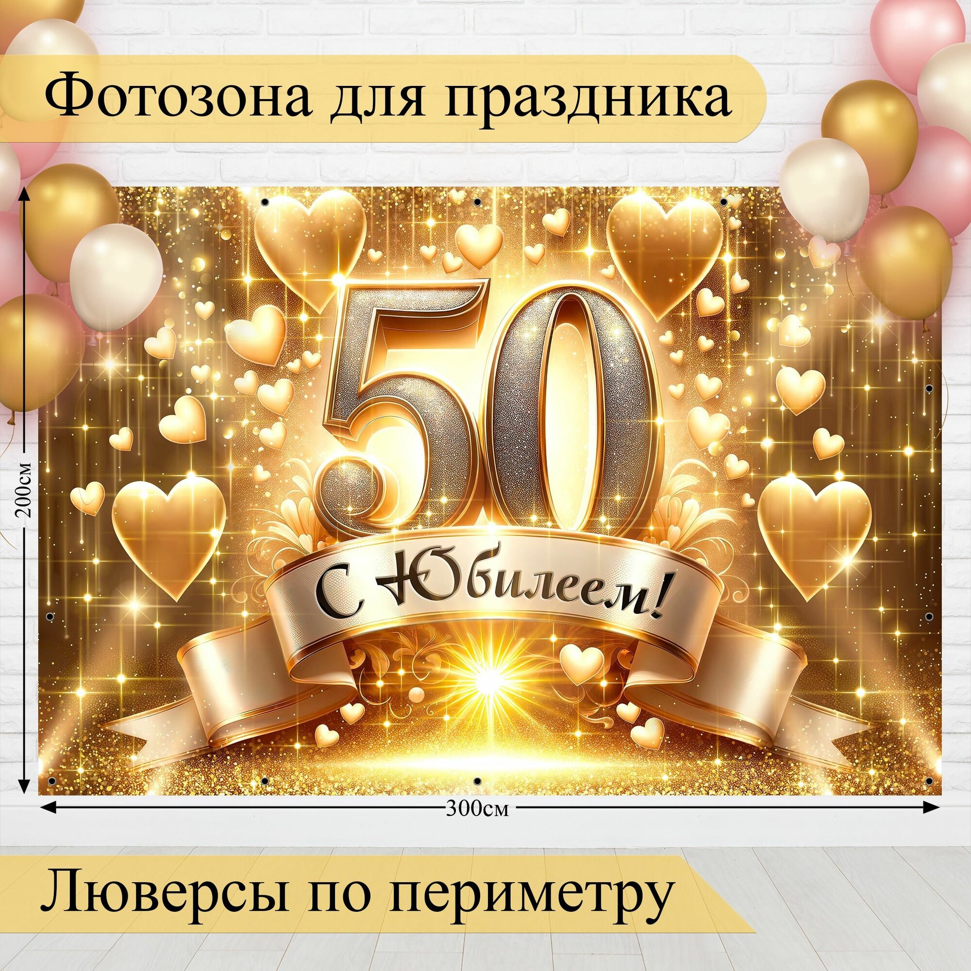 Стиль города Баннер для праздника "Фотозона баннер "С Юбилеем 50 лет", 300х200 см