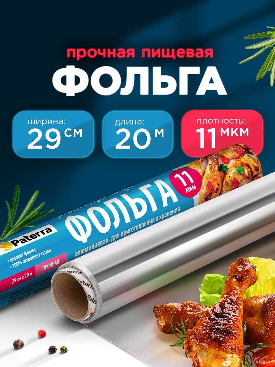 Фольга пищевая 20 м х 29 см, 11 мкм, 1 шт