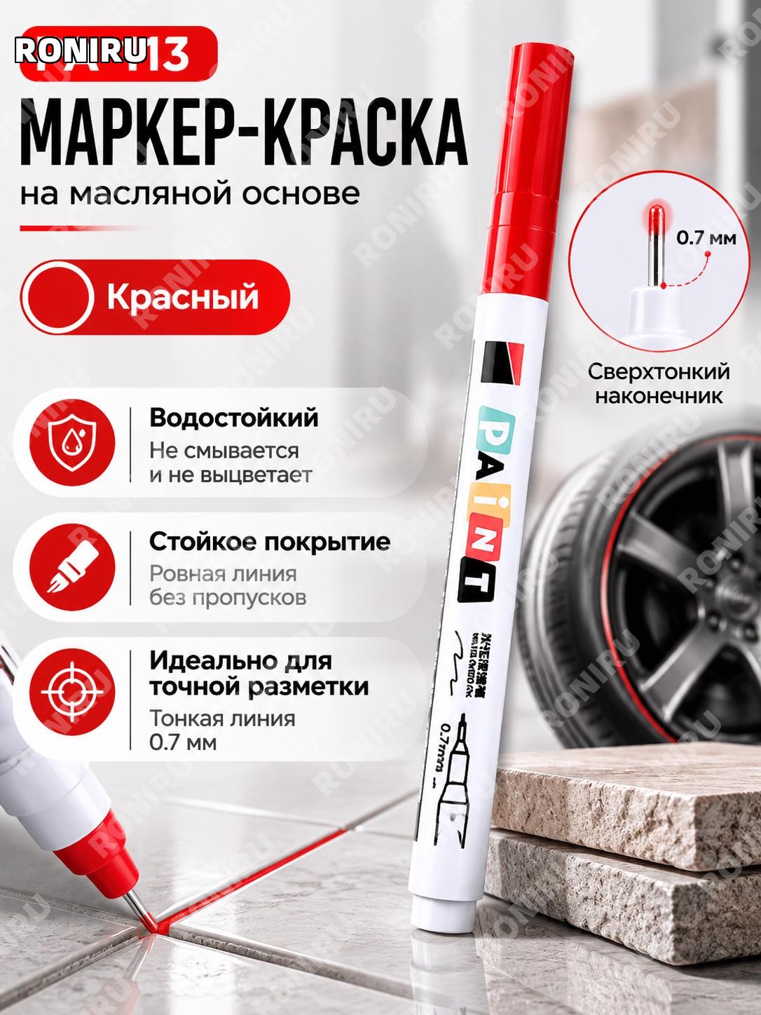 Красный игольчатый масляный маркер-ручка 0,7 мм для краски, швов плитки, промышленный ремонтный пластик для работ