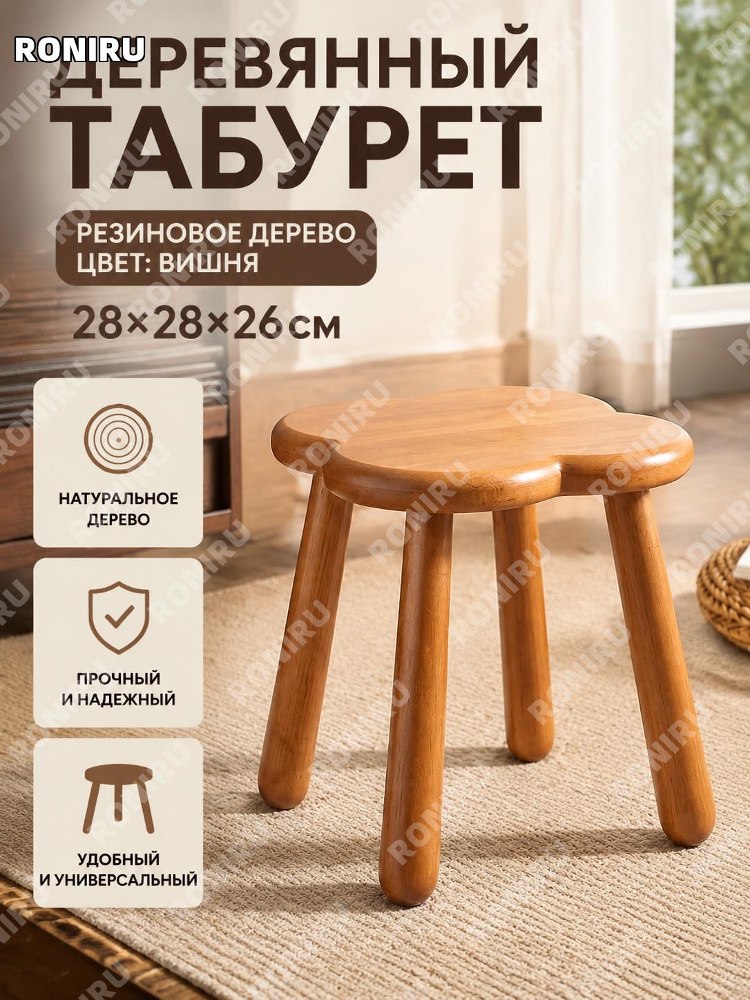 Низкий деревянный табурет из массива 28×28×26 см, цвет вишня, резиновое дерево для дома и прихожей и гостиной уют