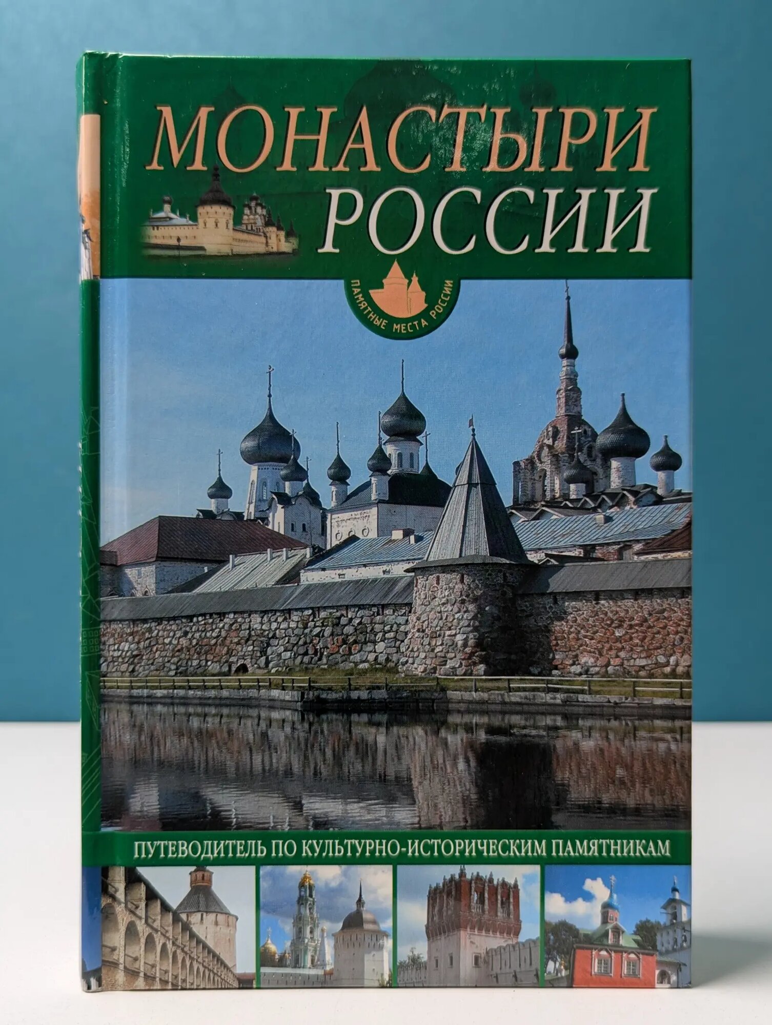 Памятные места России. Монастыри России Иванова Ольга Юрьевна 2006