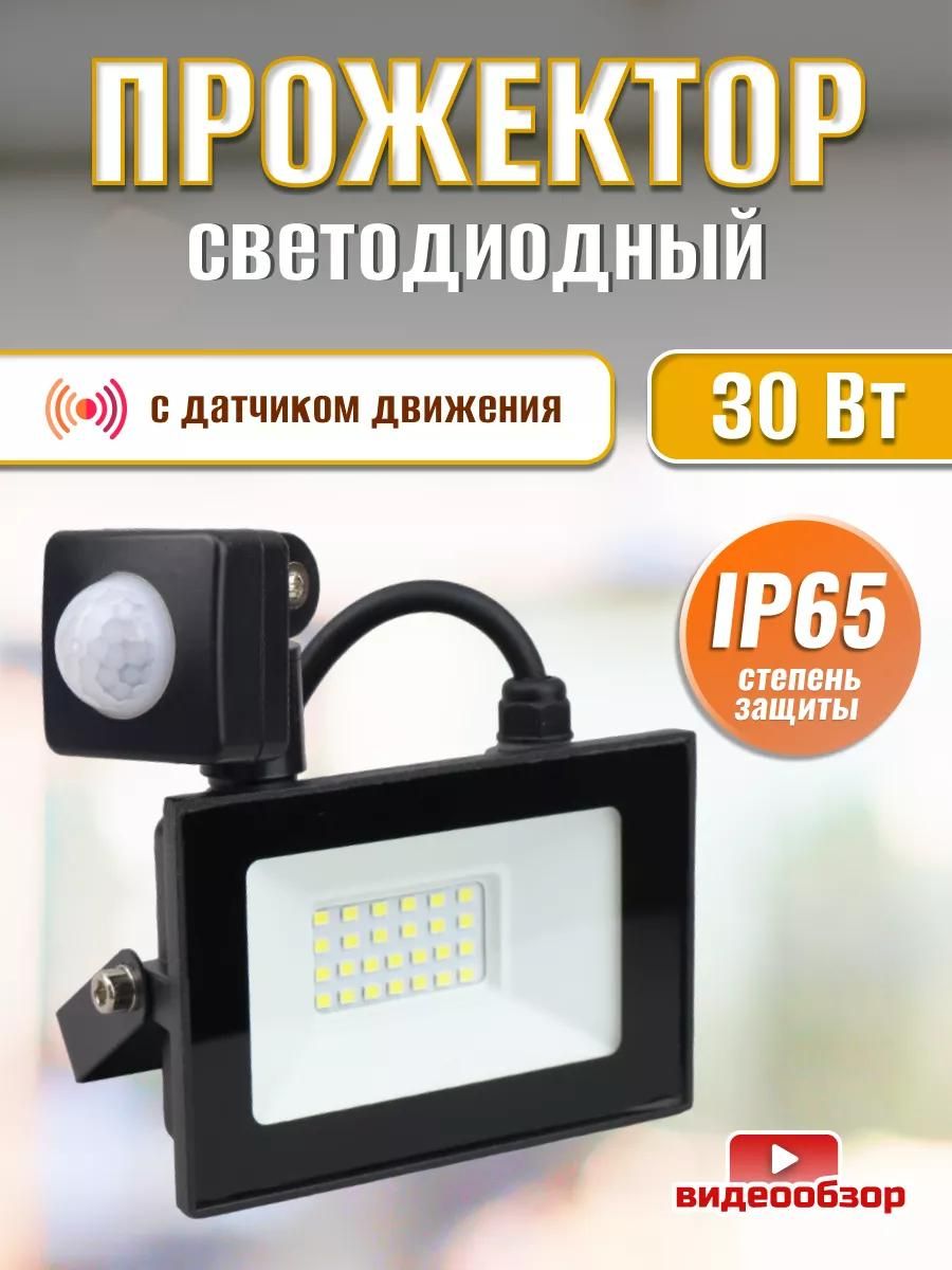 Прожектор светодиодный уличный с датчиком движения 220В 30 Вт, диодный влагозащищенный IP65 для гаража и дома