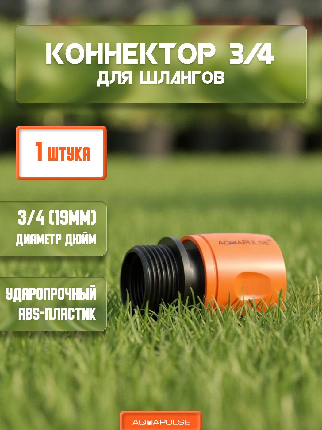 Коннектор с наружной резьбой 3/4