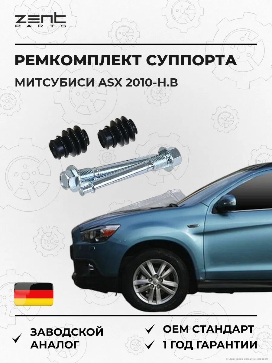 Ремкомплект направляющей суппорта Zentparts Z187664 Мицубиси АСХ Mitsubishi Asx 2010-н. в.