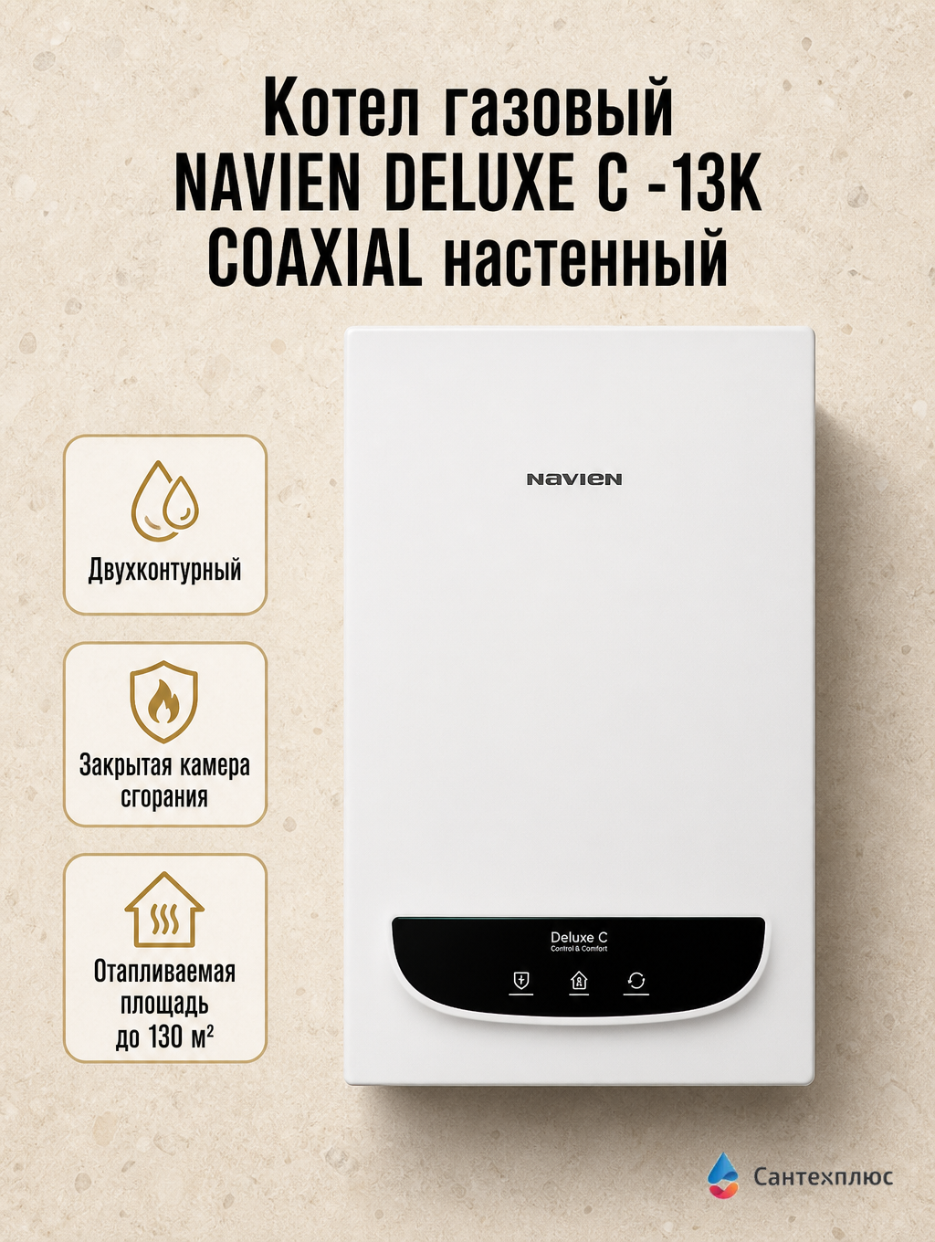Котел NAVIEN DELUXE С -13K COAXIAL настенный, газ