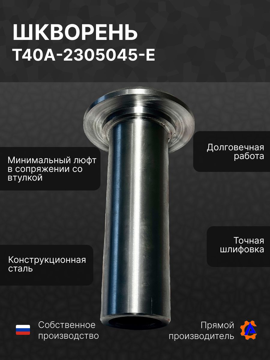 Шкворень Т40А-2305045-Е/ Грибок Т-40