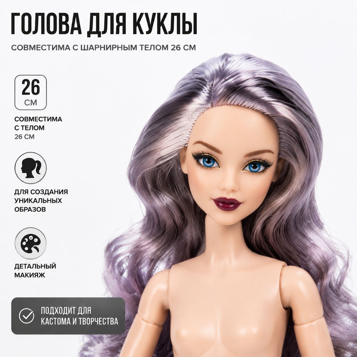 Сменная голова для куклы 26 см, голова с волосами и макияжем, аксессуар для шарнирного тела куклы, кастомизация