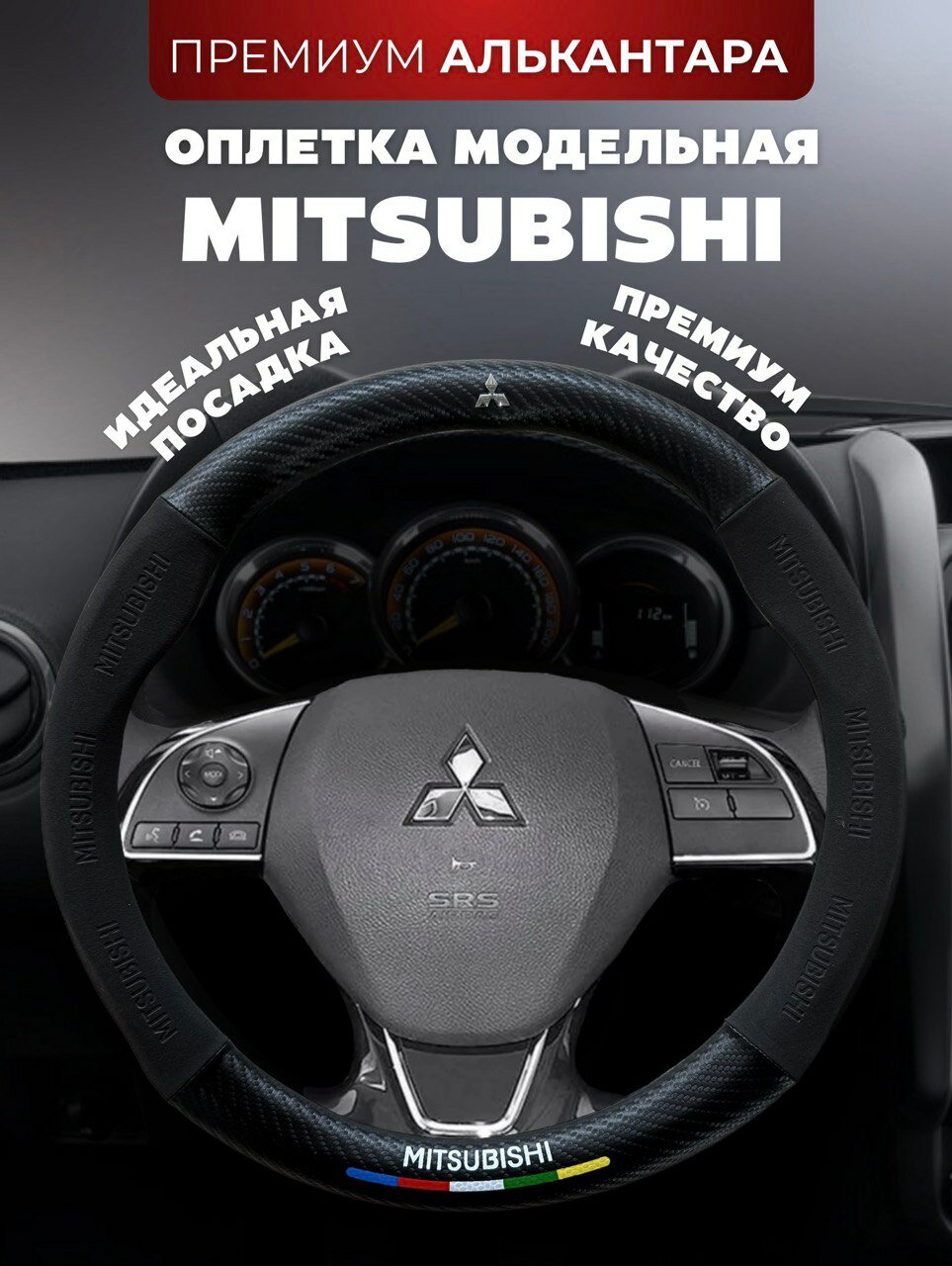 Оплетка на руль Митсубиси / Mitsubishi Lancer 9, Lancer 10, Outlande, Carisma, Pajero 3, Pajero 4, Pajero Sport, Colt, Galant и все модели Митсубиси, оплетка чехол на руль 37-39 см, Алькантара