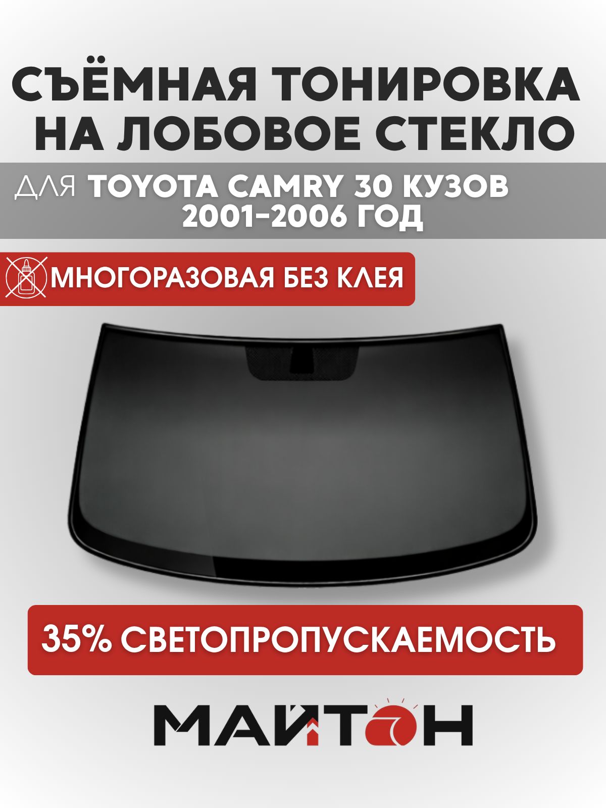 Тонировка съёмная на лобовое стекло для Toyota Camry 30 кузов 2001-2006 год, Многоразовая тонировка для Тойота Камри