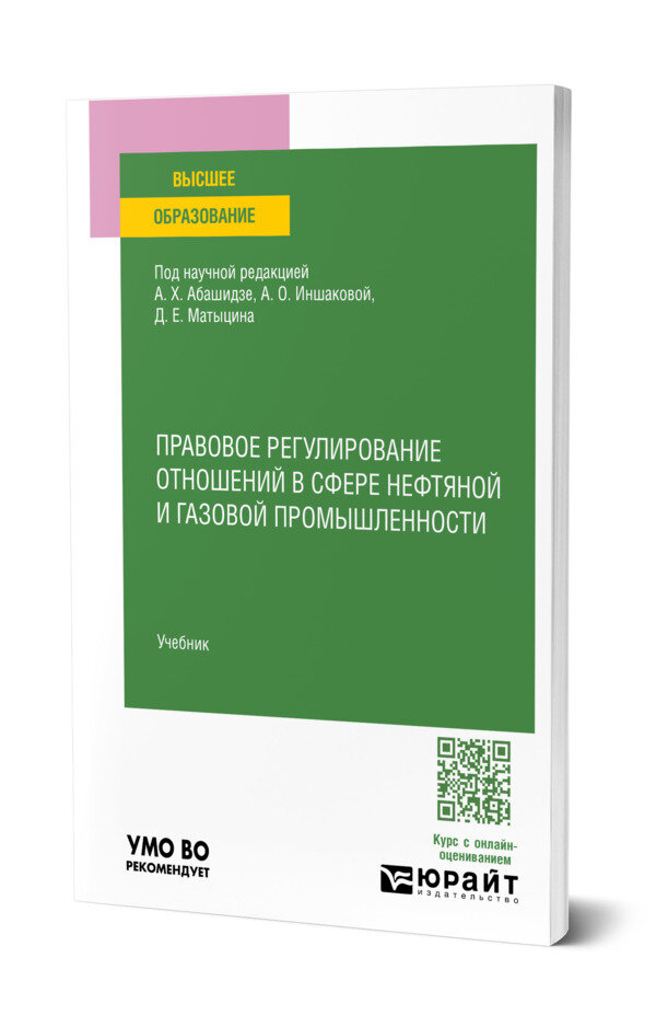 Правовое регулирование отношений в сфере нефтяной и газовой промышленности