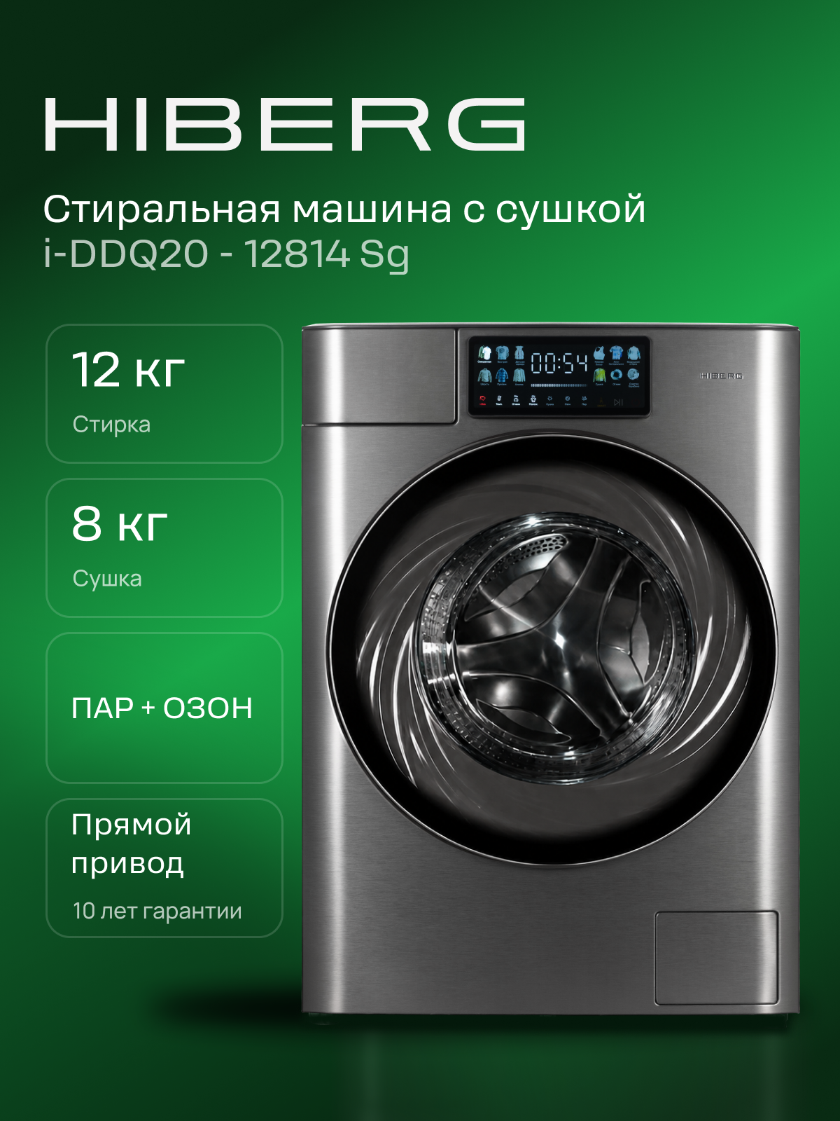 Стиральная машина с сушкой HIBERG i-DDQ20 12814 Sg и паром, автомат, инвертор, подсветка барабана, темный графит