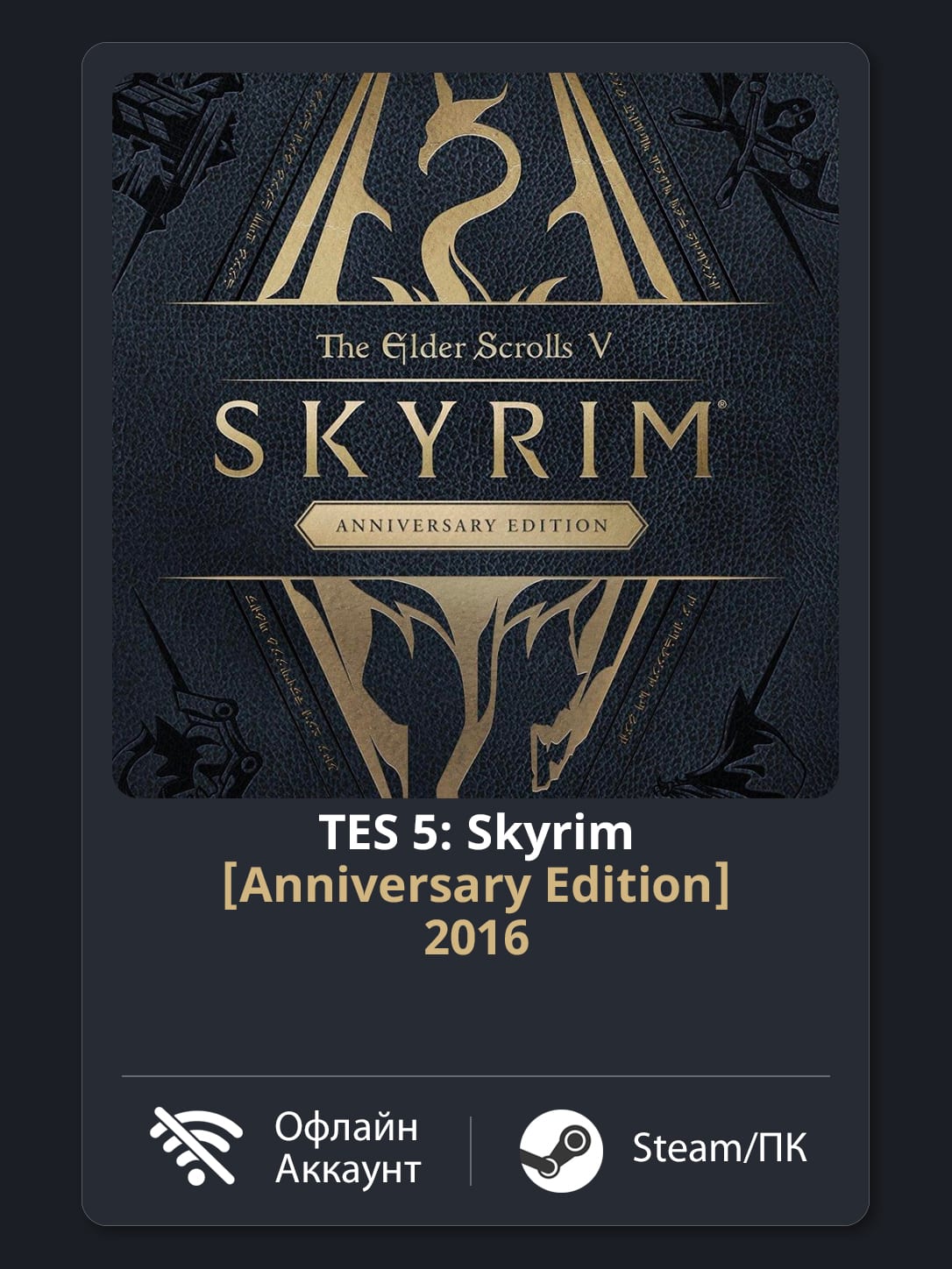 TES 5: Skyrim [Anniversary Edition] (2016) — Офлайн Аккаунт | Steam-Стим | ПК | Windows