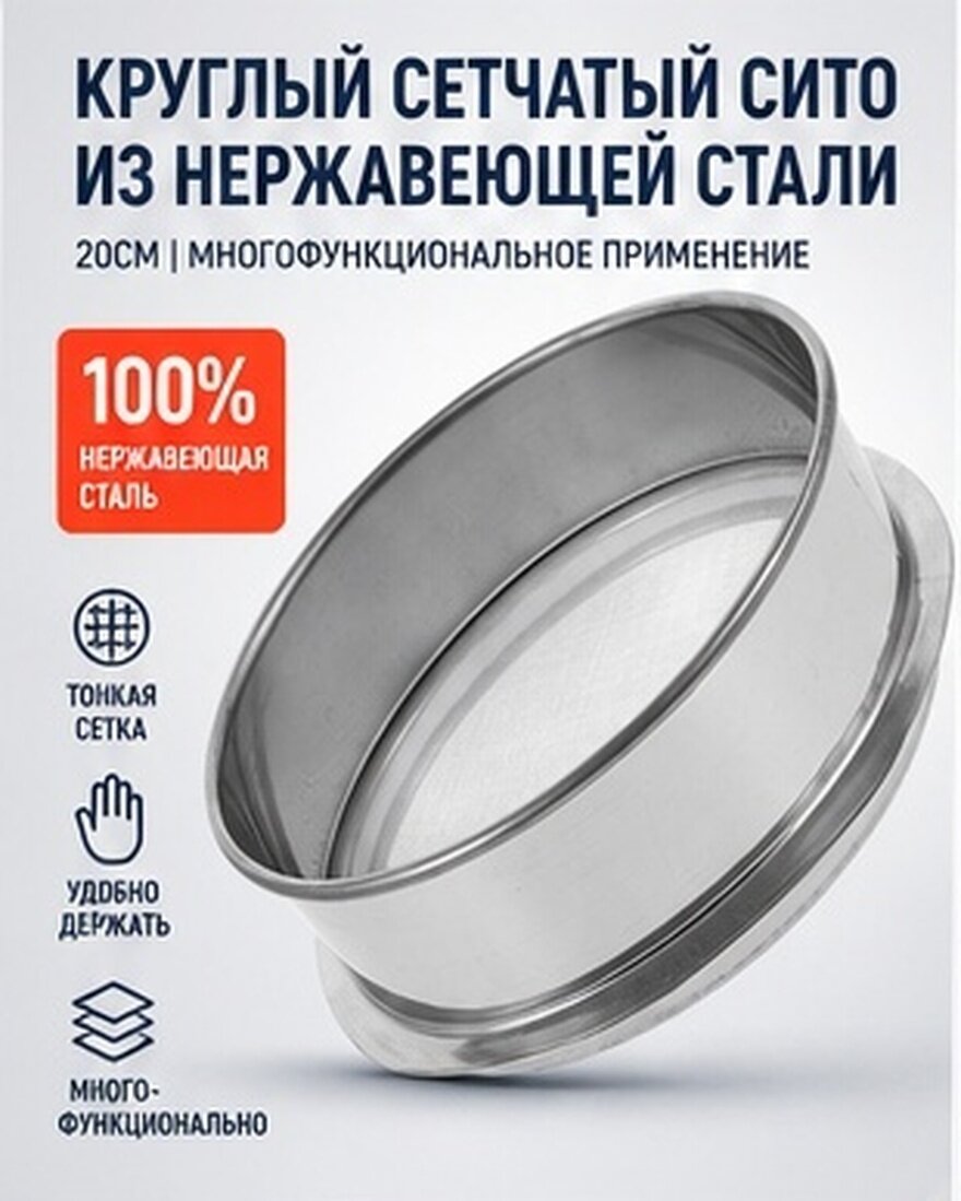 Сито Из Нержавеющей Стали С Тонкой Сеткой 20 См Круглое сито Для Глазури И Песка Для Садоводства