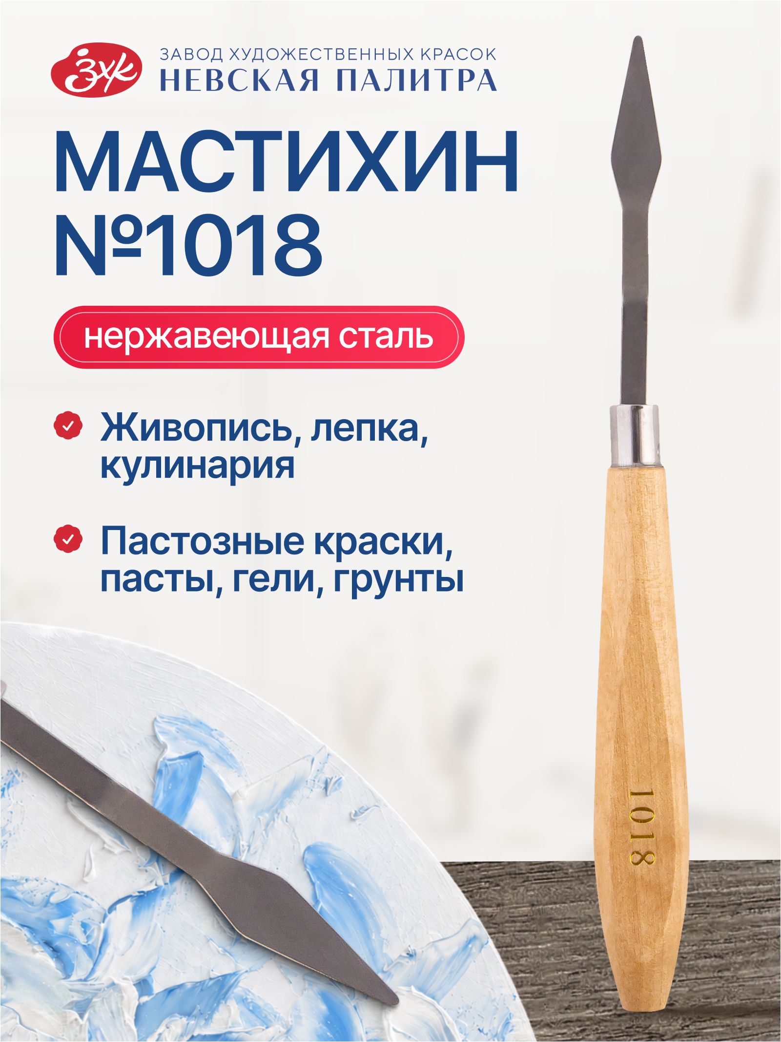 Мастихин художественный Невская палитра 1018