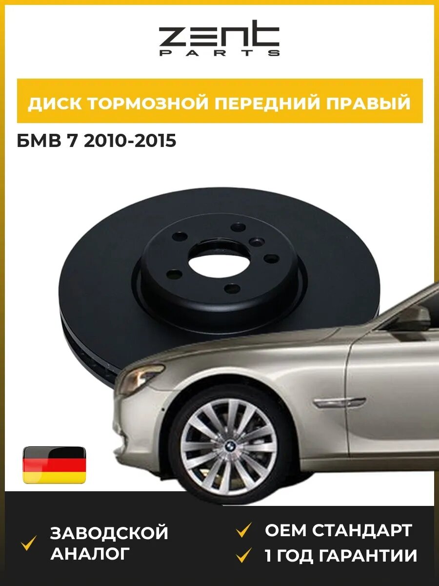 Диск тормозной передний правый Zentparts Z06698 БМВ 7 Bmw 7 F01 2010-2015