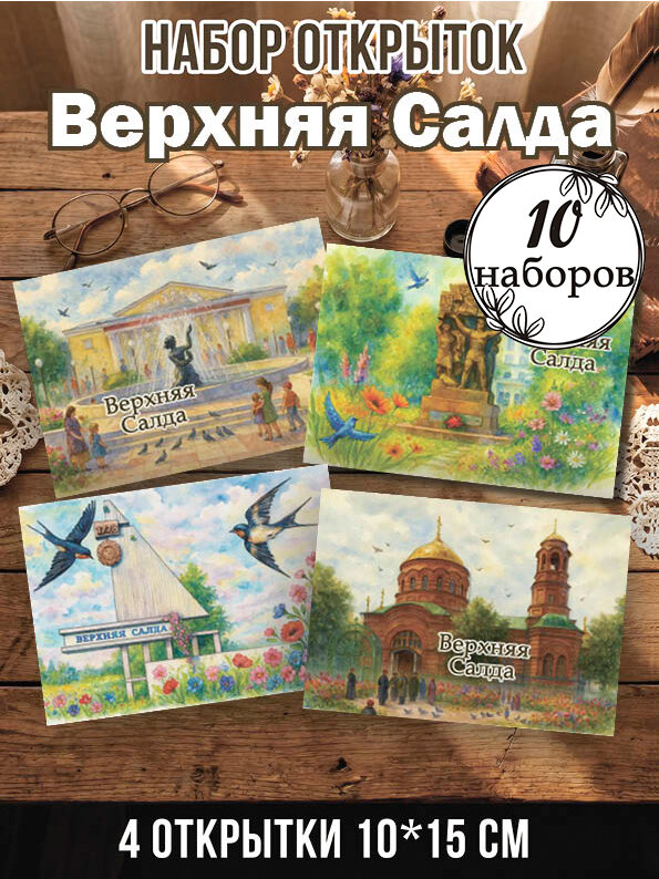 Открытки Верхняя Салда 10 наборов 40 шт, 10х15 см