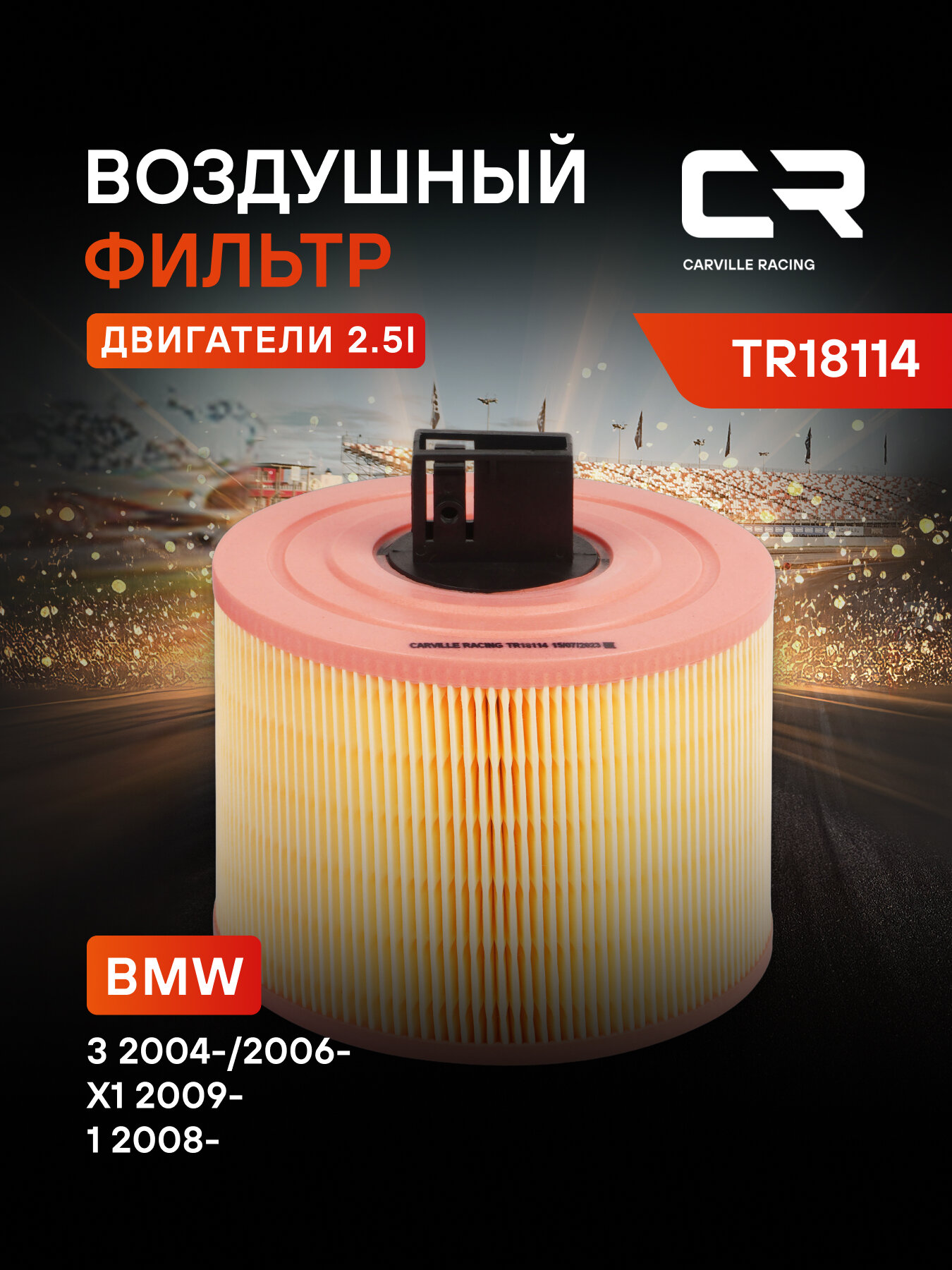 Фильтр воздушный для автомобилей BMW (1 3 X1) / БМВ, фильтр-патрон CARVILLE RACING TR18114