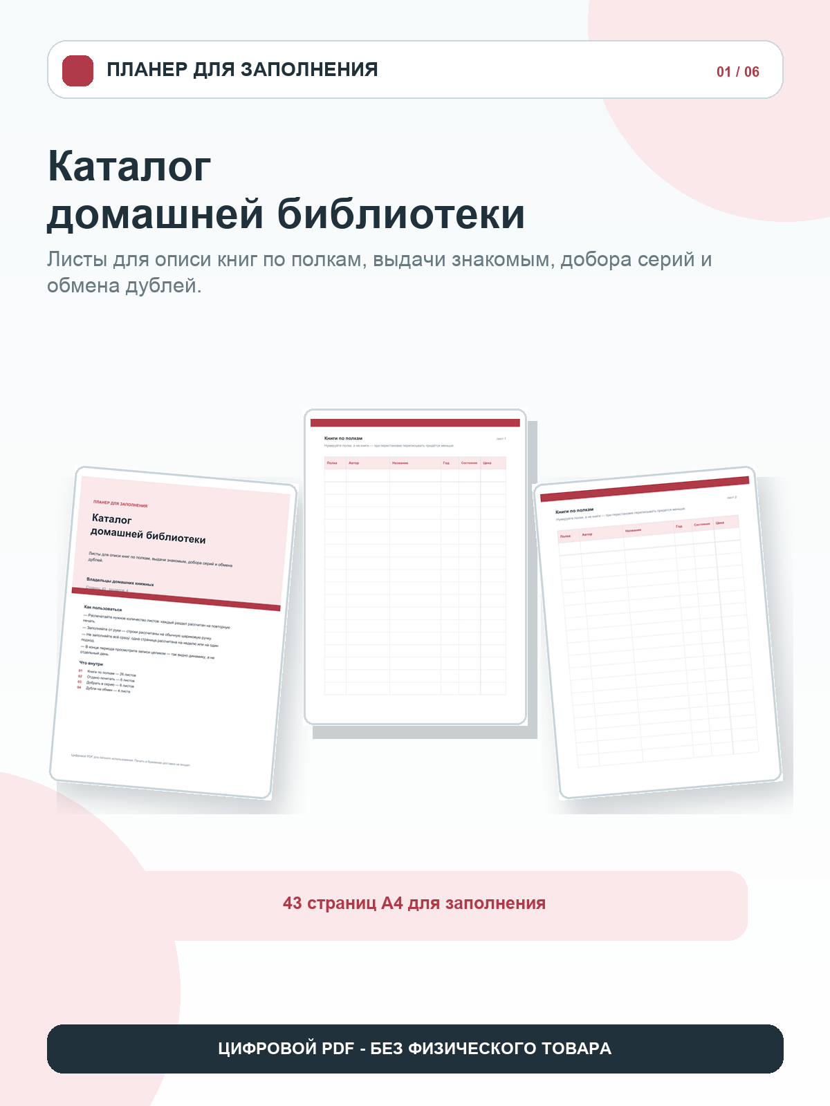 Каталог домашней библиотеки: листы для описи книг по полкам, выдачи знакомым, добора серий и обмена дублей, цифровой PDF A4, 43 страницы