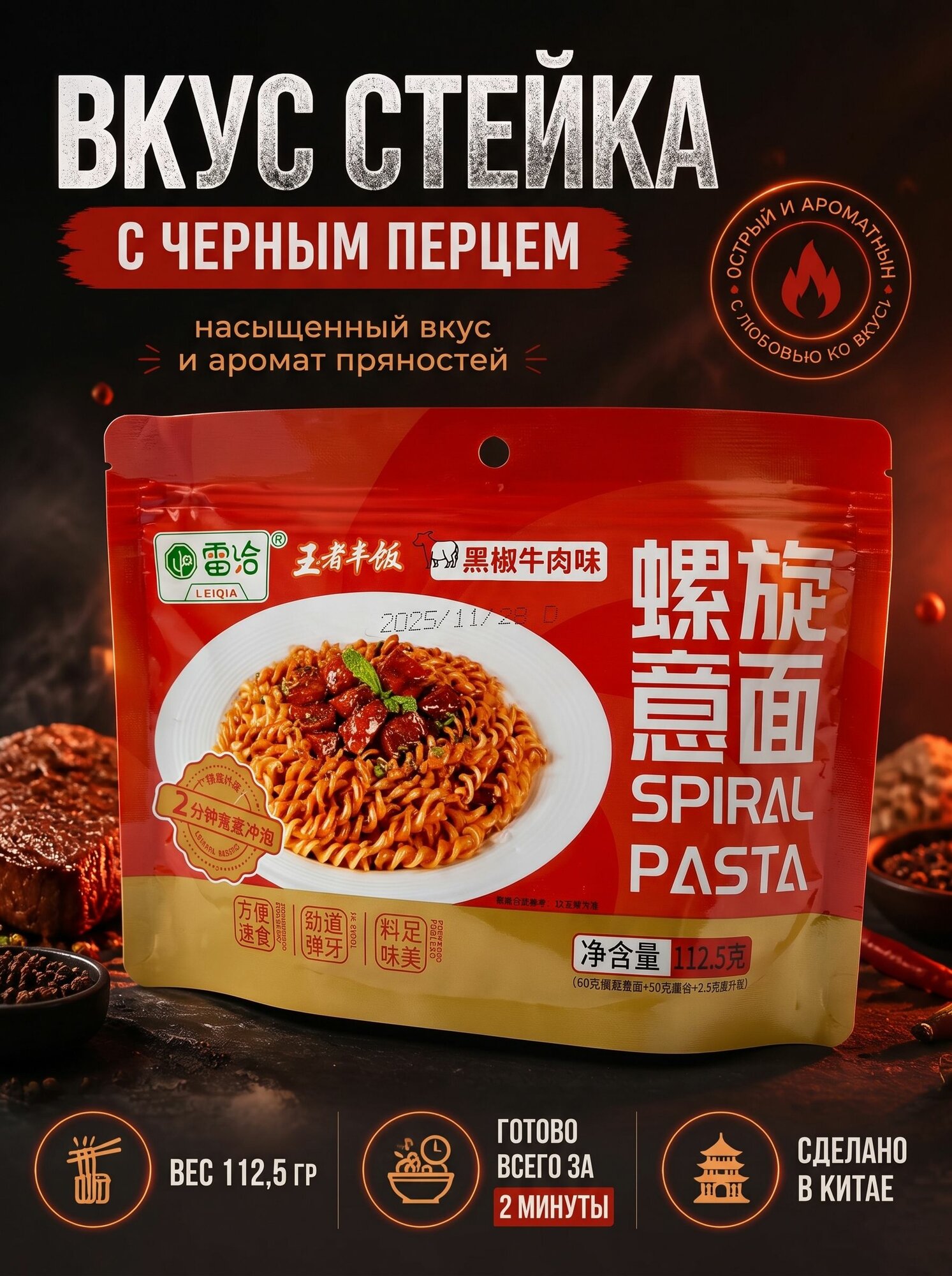 Макароны быстрого приготовления со вкусом стейка с черным перцем, 112,5г