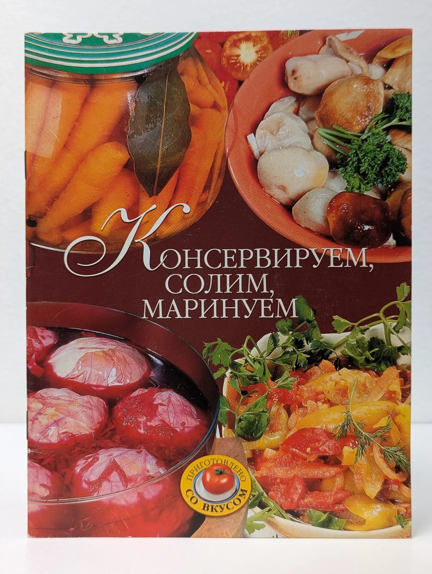 Приготовлено со вкусом. Консервируем, солим, маринуем Гаевская Лариса Яковлевна 2004