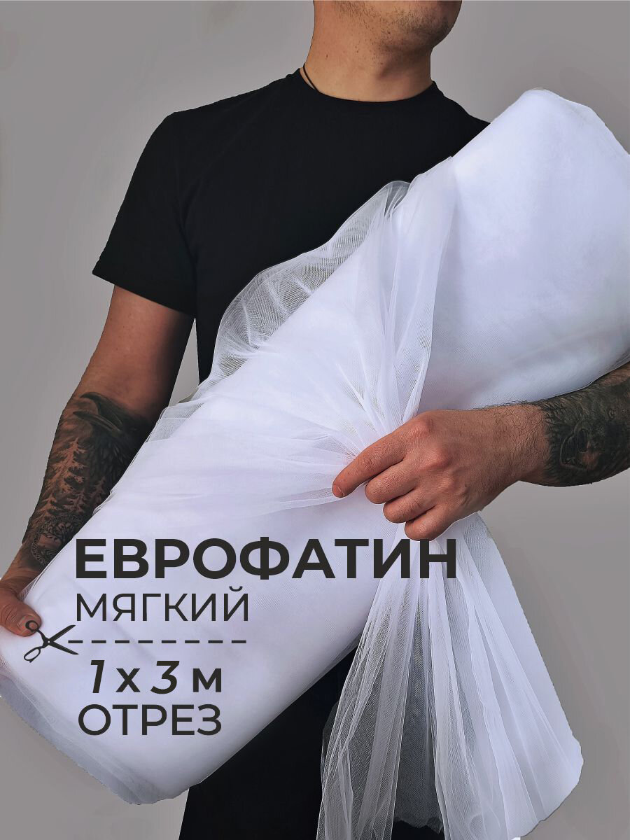 Фатин (еврофатин) мягкий белый, отрез 3х1 м, для рукоделия и шитья