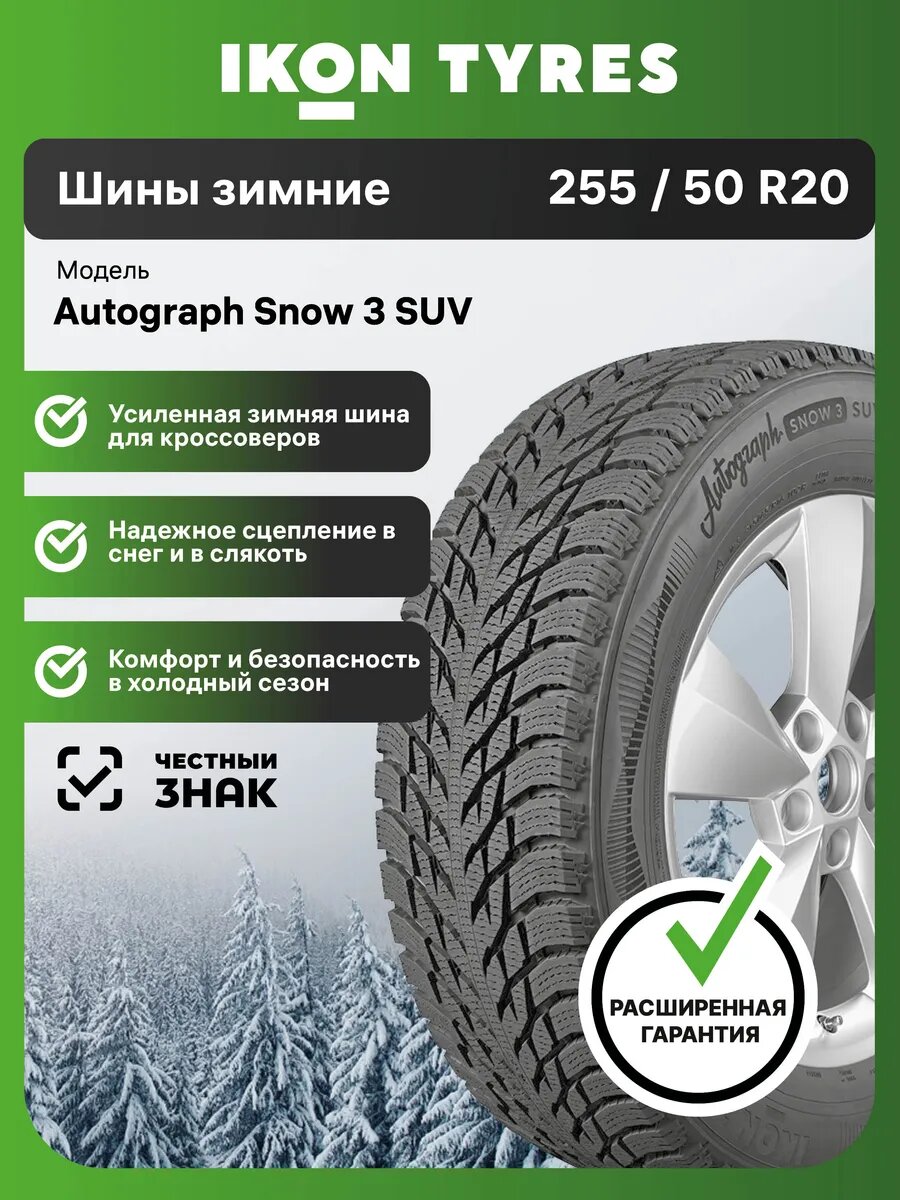 Шины зимние IKON Autograph Snow 3 SUV 255/50 R20 109R нешипованные автомобильные
