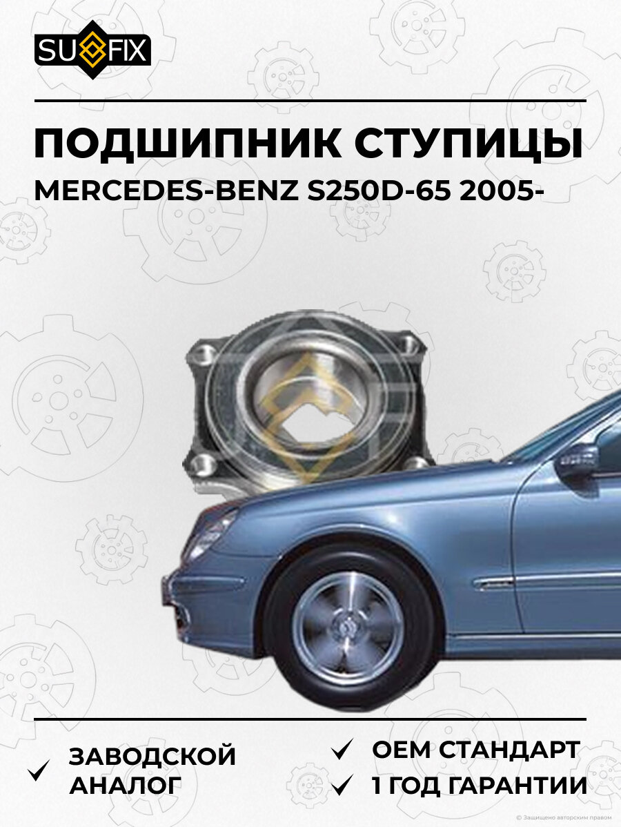 Подшипник ступицы SUFIX SM1093 Мерседес-Бенц S250D-65 MERCEDES-BENZ S250D-65 2005