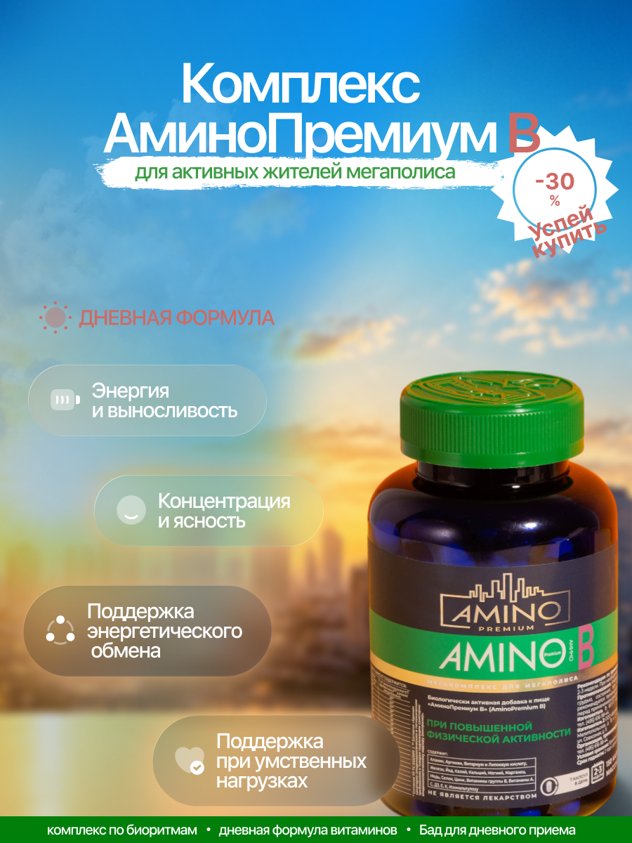 Комплекс аминокислот "АминоПремиум B" энергия и восстановление, витамины группы B, 150 капсул