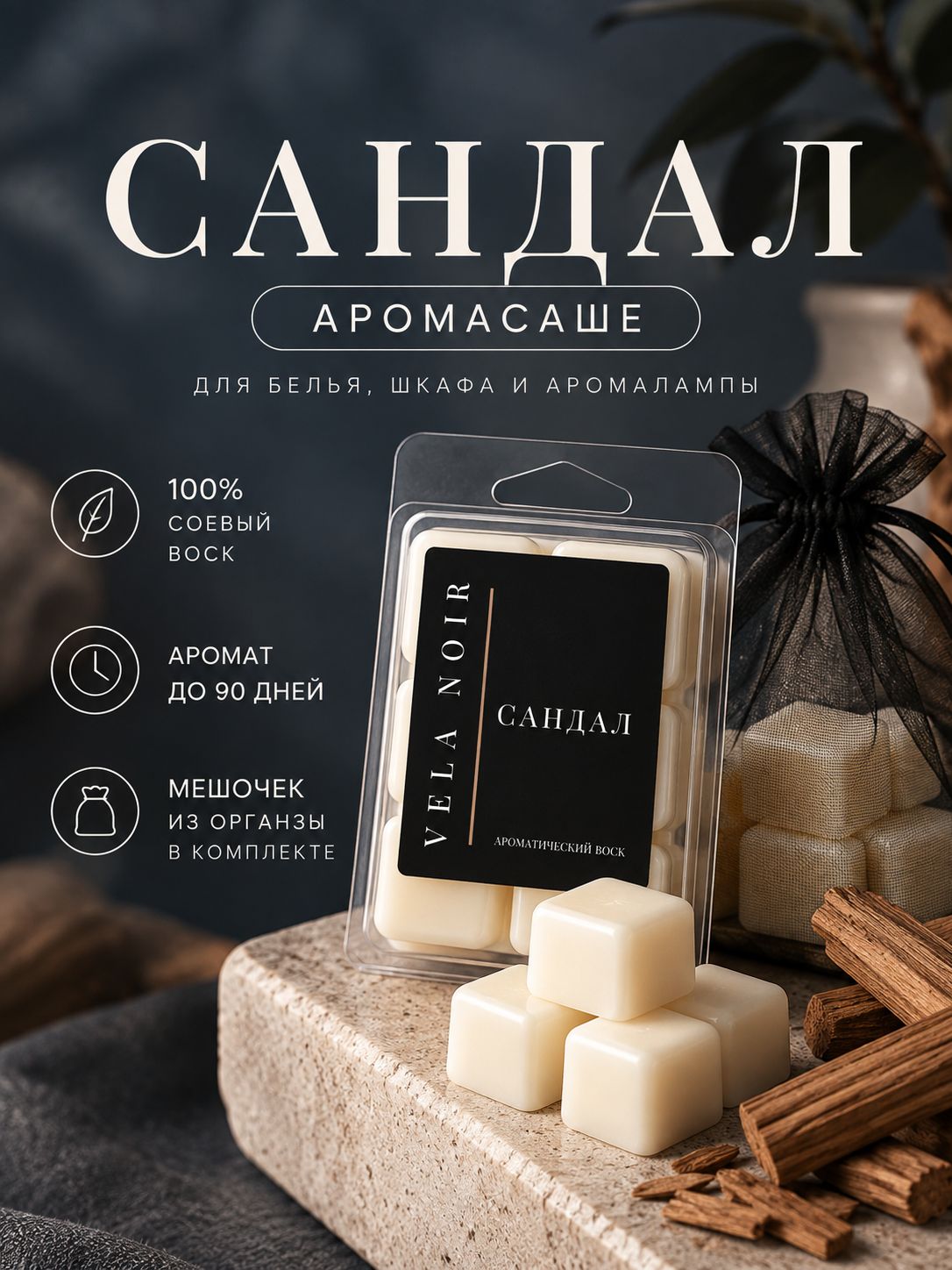 Ароматическое саше Сандал, восковые мелтсы для аромалампы, шкафа и белья