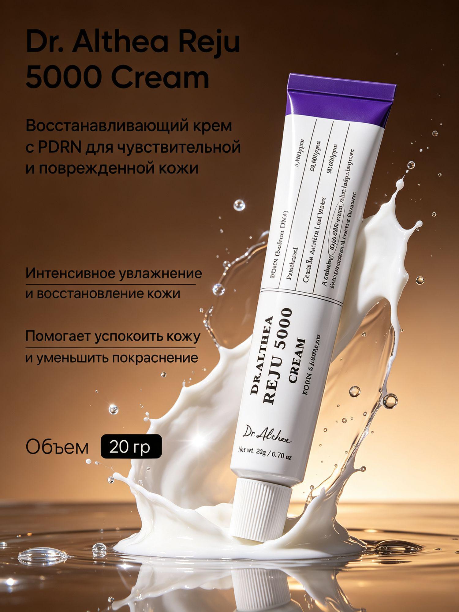 Dr. Althea Reju 5000 Cream 20 мл, крем для лица, интенсивное восстановление кожного барьера, дарит комфорт коже
