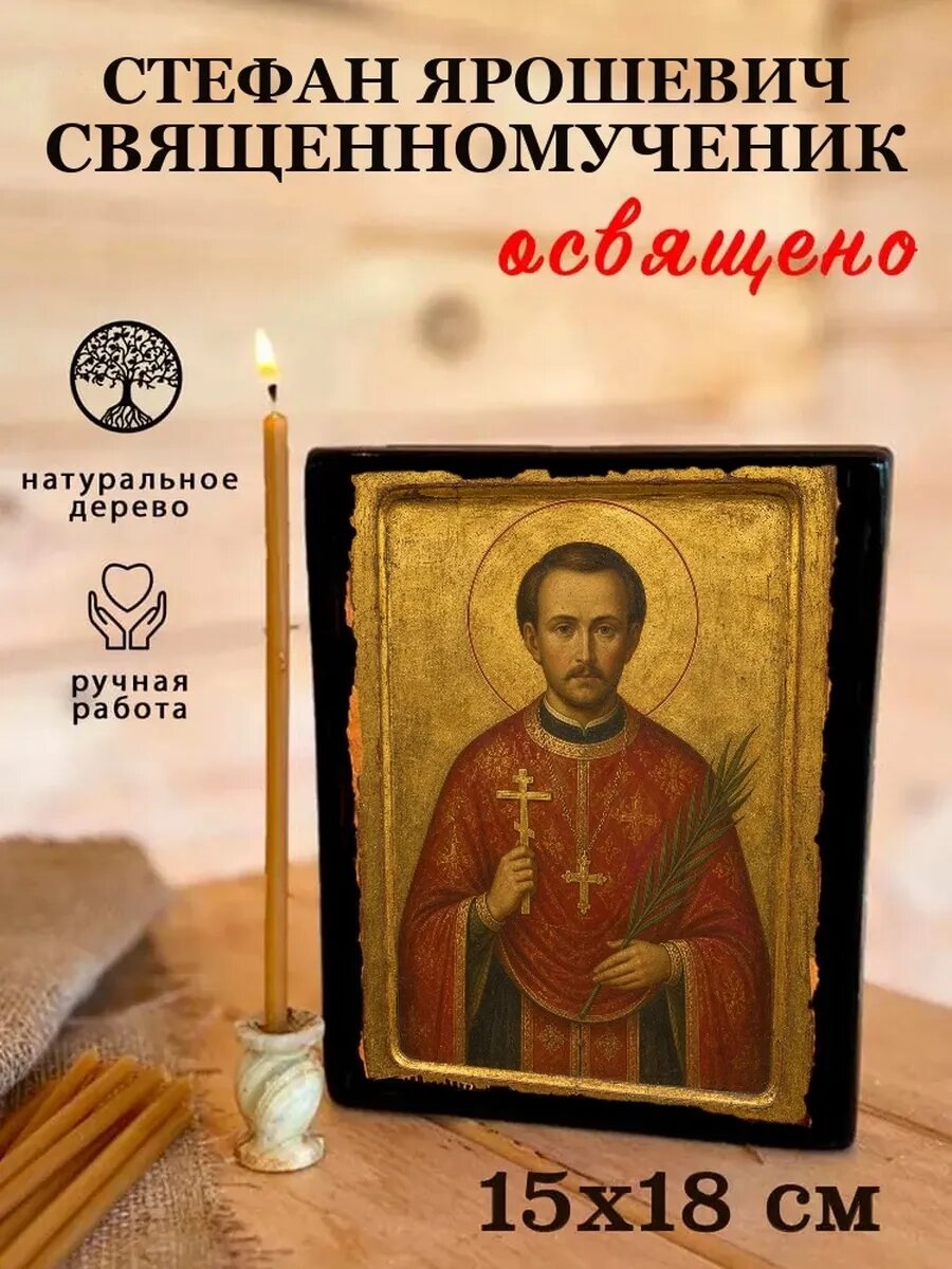 Икона Стефан Ярошевич, на дереве, 15×18 см, освящённая, ручная работа