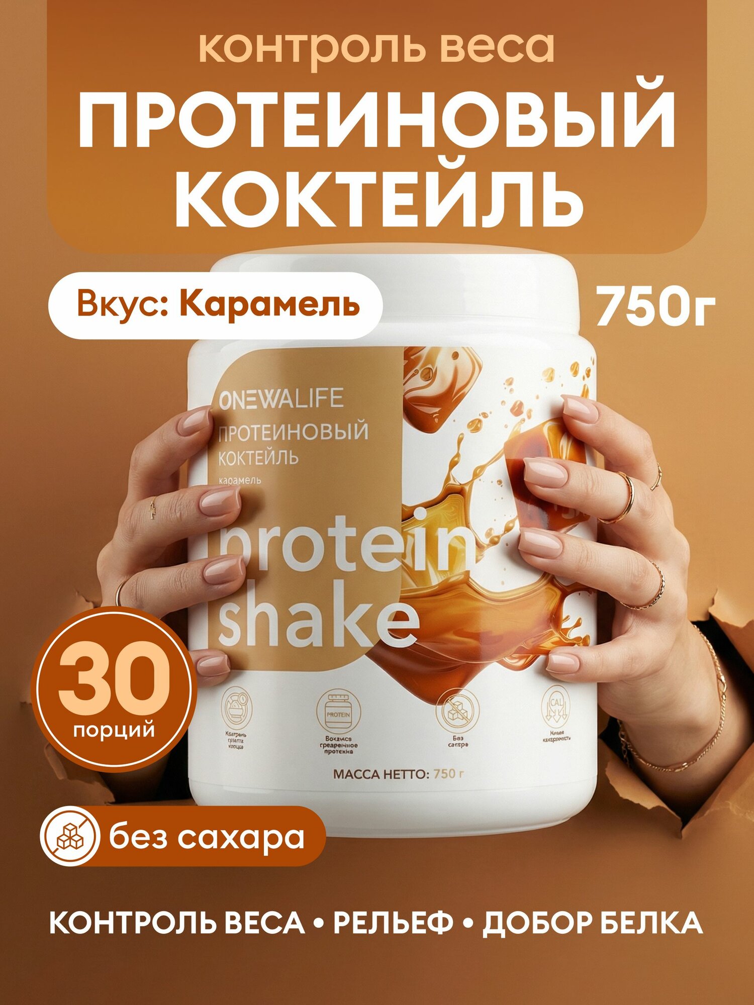 Протеин вкус Карамель, Протеиновый коктейль Newa Nutrition, 750 грамм 30 порций