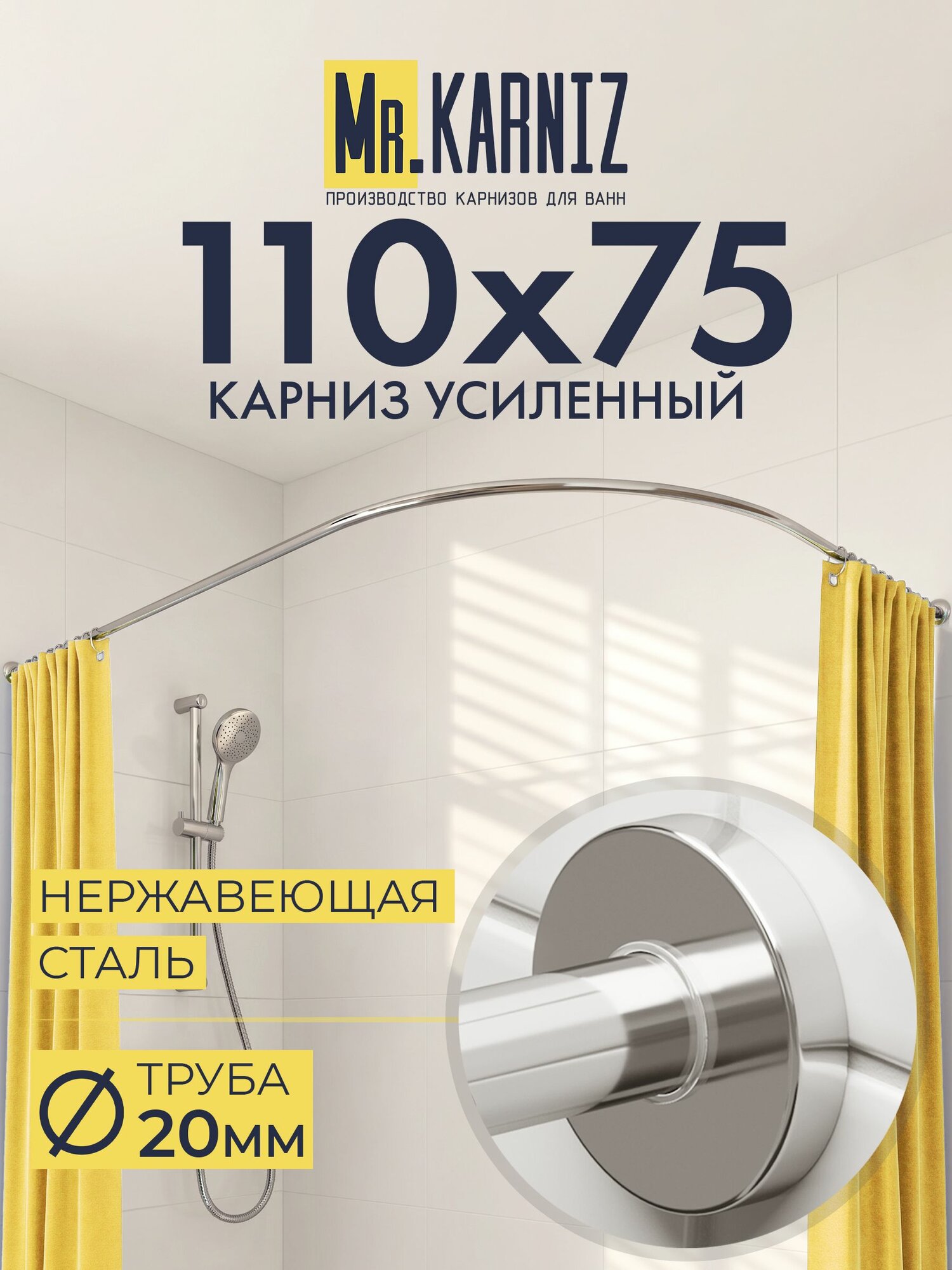 Угловой карниз для душа 110x75 см, Труба 20 мм, Полукруглый, Отражатели CYLINDRO, цвет хром, MrKARNIZ, Усиленный, Нержавеющая сталь
