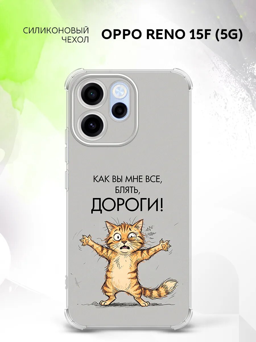 Чехол на OPPO Reno 15F (5G), Оппо Рено 15Ф (5Г) защита камеры и углов, прозрачный с картинкой котик и надпись