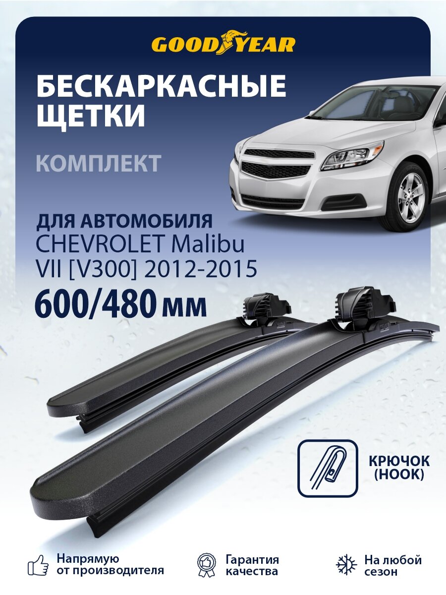 Дворники Chevrolet Malibu VII [V300] (Шевроле Малибу 7) 2012-2015, Щетки стеклоочистителя Goodyear