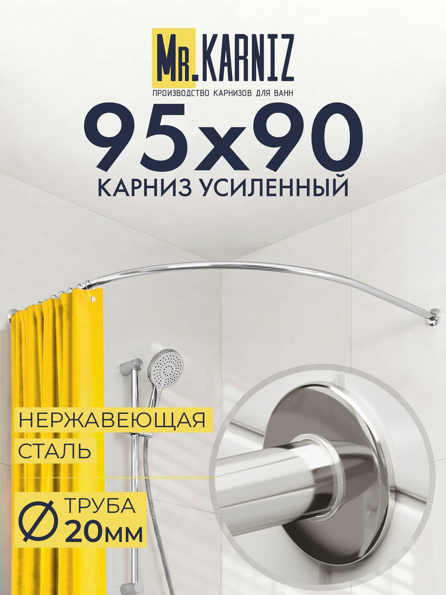 Угловой карниз для душа 95x90 см, Труба 20 мм, Полукруглый, Отражатели SLIM, цвет хром, MrKARNIZ, Усиленный, Нержавеющая сталь