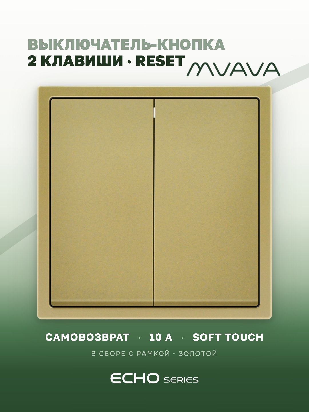 Выключатель echo с самовозвратом (Reset, Кнопка), 2 клавиши, цвет золотой