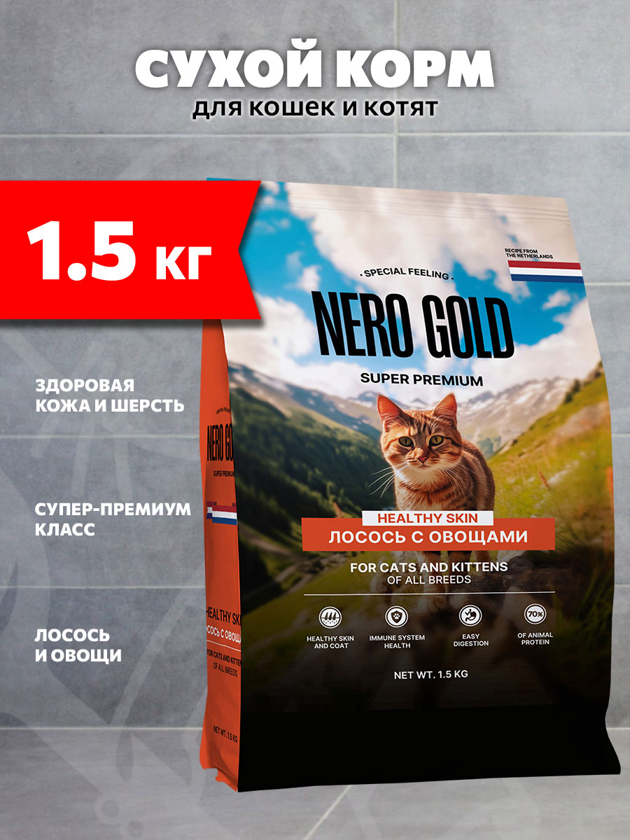 Корм сухой Nero Gold Super Premium для взрослых кошек и котят, лосось и овощи, 1,5 кг